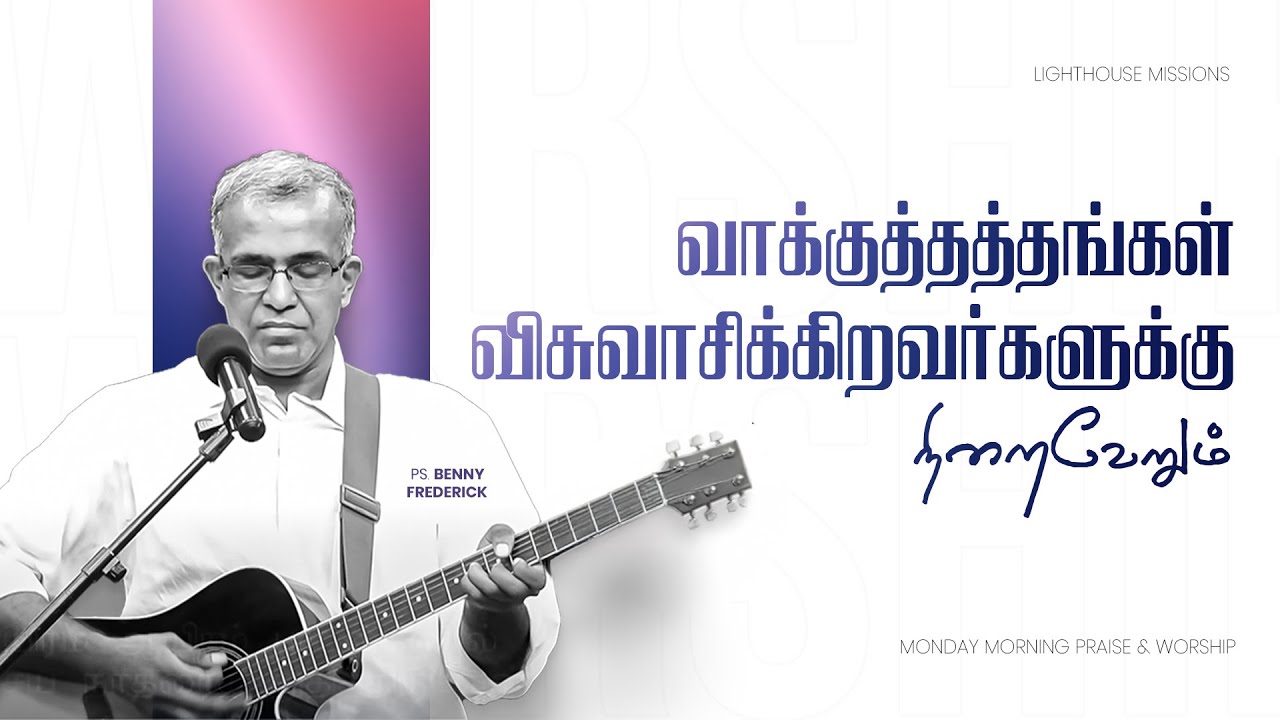 Monday Morning Praise & Worship (Tamil) | Lighthouse Missions | 20 ...