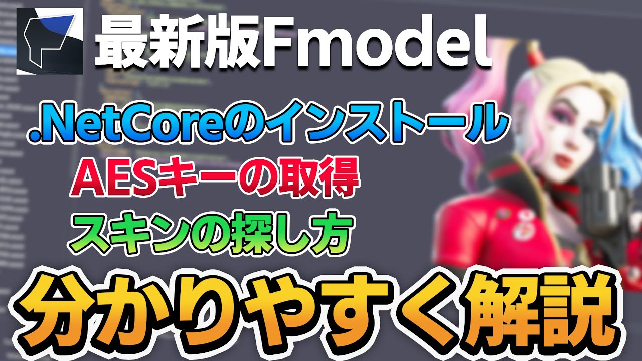 【2021最新】最新版Fmodelの使い方-AESキーの取得・スキンの探し方-フォートナイト - YouTube