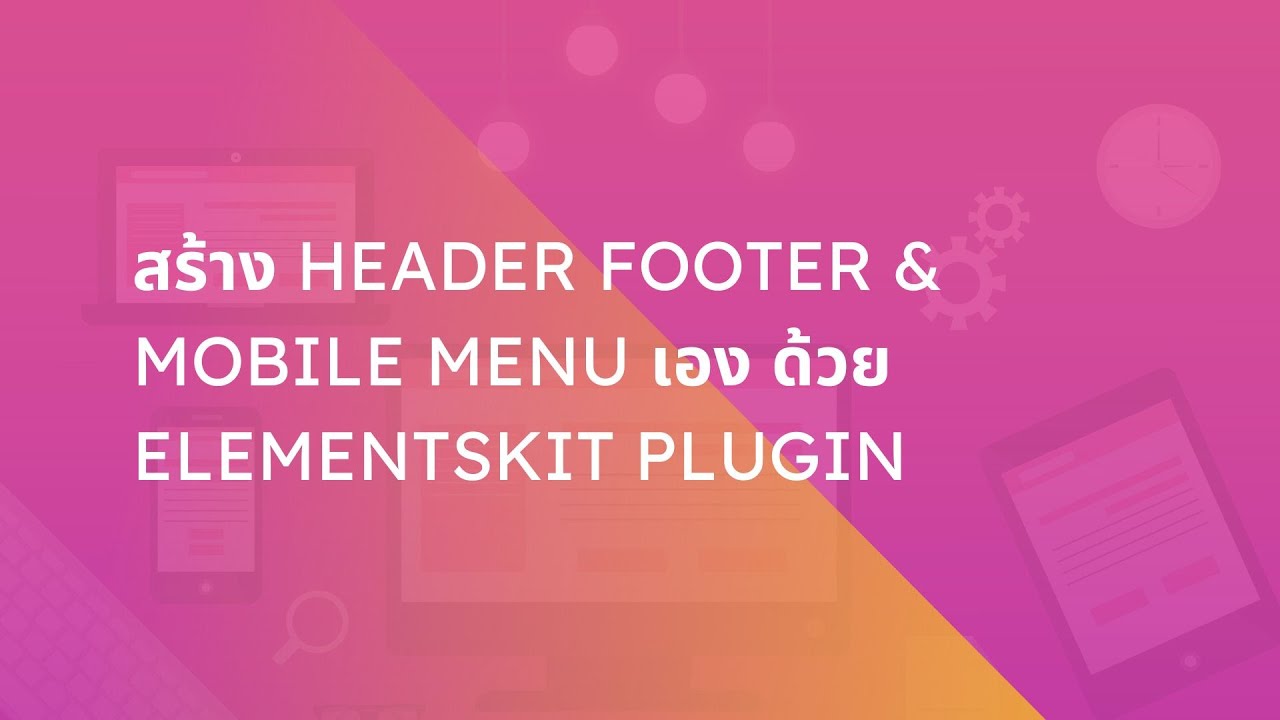 สร้าง Header Footer และ Mobile Menu ใน WordPress แบบฟรีด้วย Plugin ...