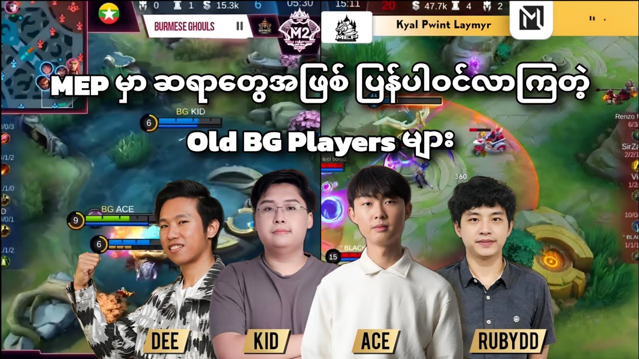 Myanmar Esports Party မှာ Mentors အနေနဲ့ လက်တွဲခေါ်ပေးနေတဲ့ Old BG ...