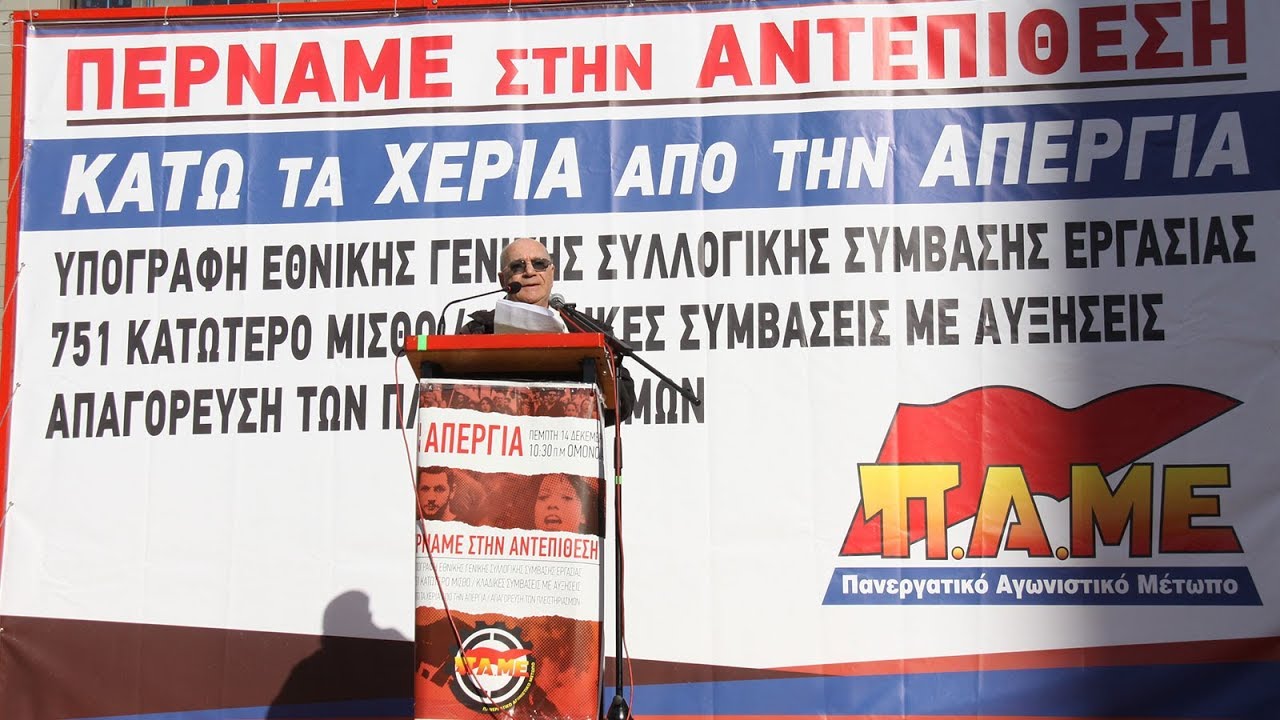 ΧΑΙΡΕΤΙΣΜΟΣ ΤΟΥ Ν. ΑΓΓΕΛΟΠΟΥΛΟΥ ΣΤΗΝ ΑΠΕΡΓΙΑΚΗ ΣΥΓΚΕΝΤΡΩΣΗ ΤΟΥ ΠΑΜΕ ...