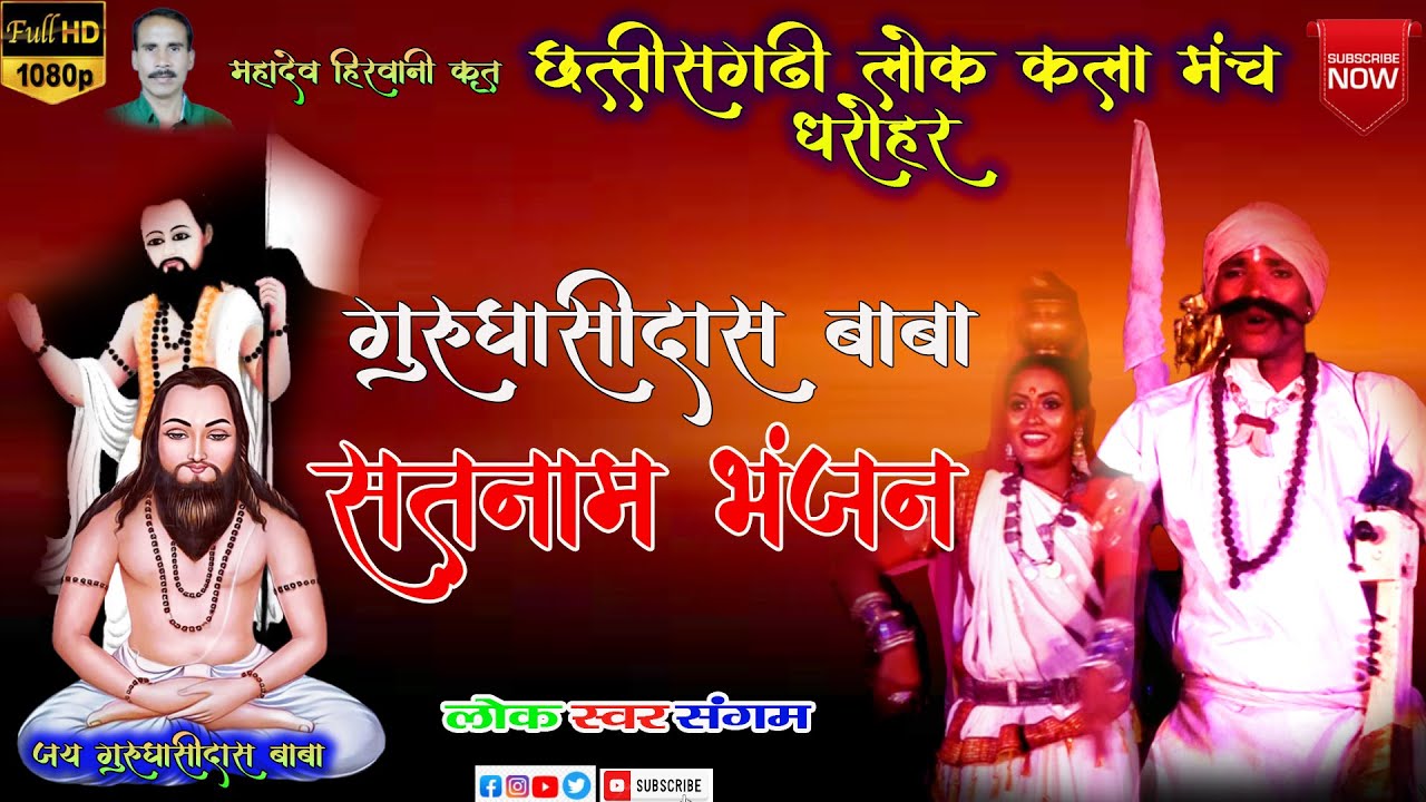 The Revolutionary Bhajan of Guru Ghasi Das song Guru Baba giroudpuri ...