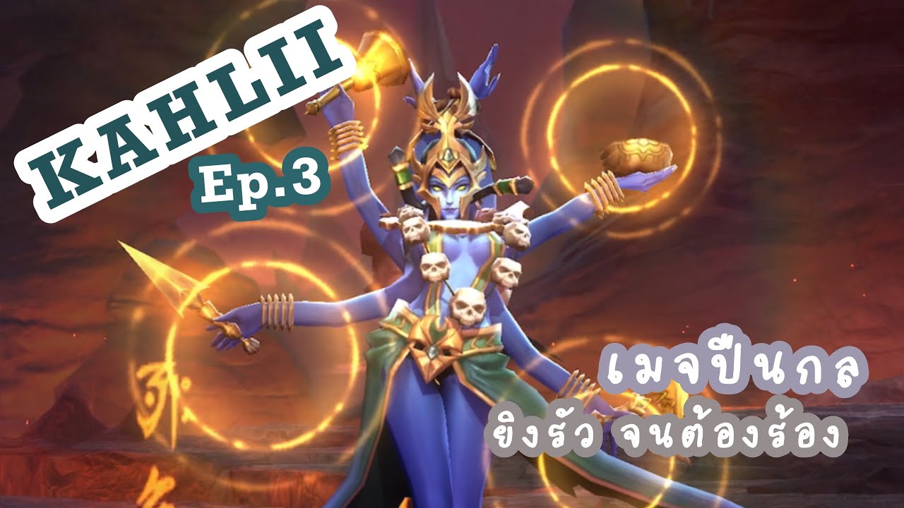 ROV : KAHLII เจ้าแม่กาลี เมจปืนกล EP.3 ☠️☠️ - YouTube