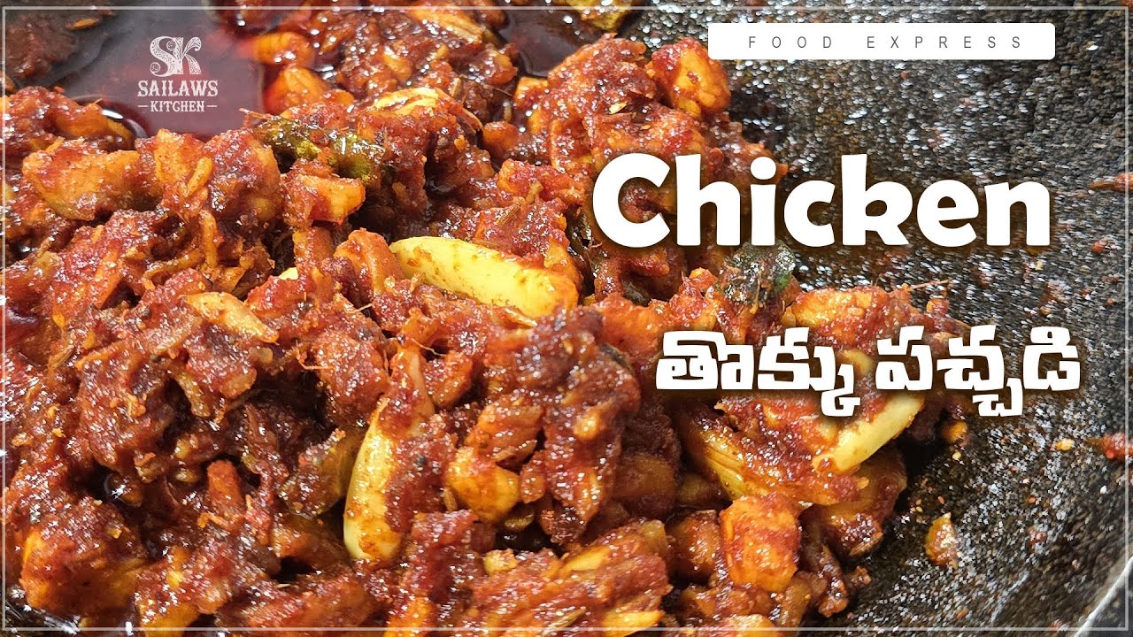 CHICKEN THOKKU PACHADI / చికెన్ తొక్కు పచ్చడి ఇలా పచ్చడి పెట్టుకుంటే ...