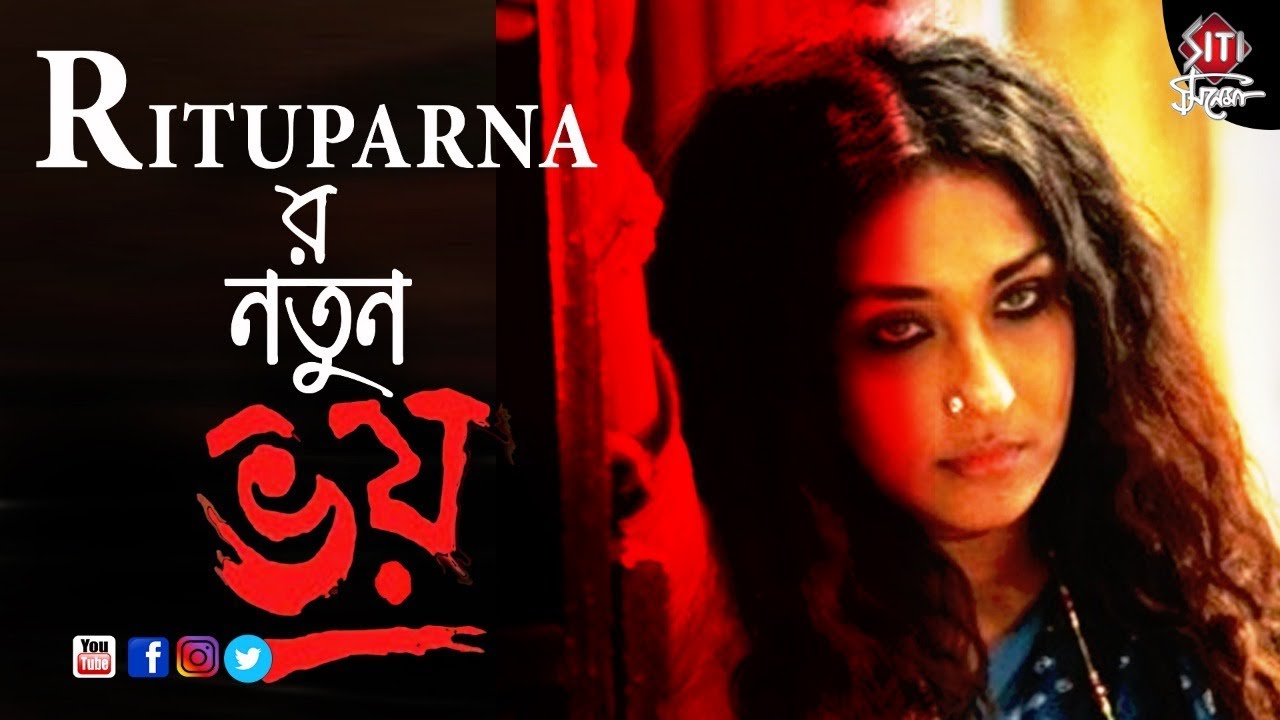 Rituparna র নতুন ভয় | Rituparna sengupta - YouTube