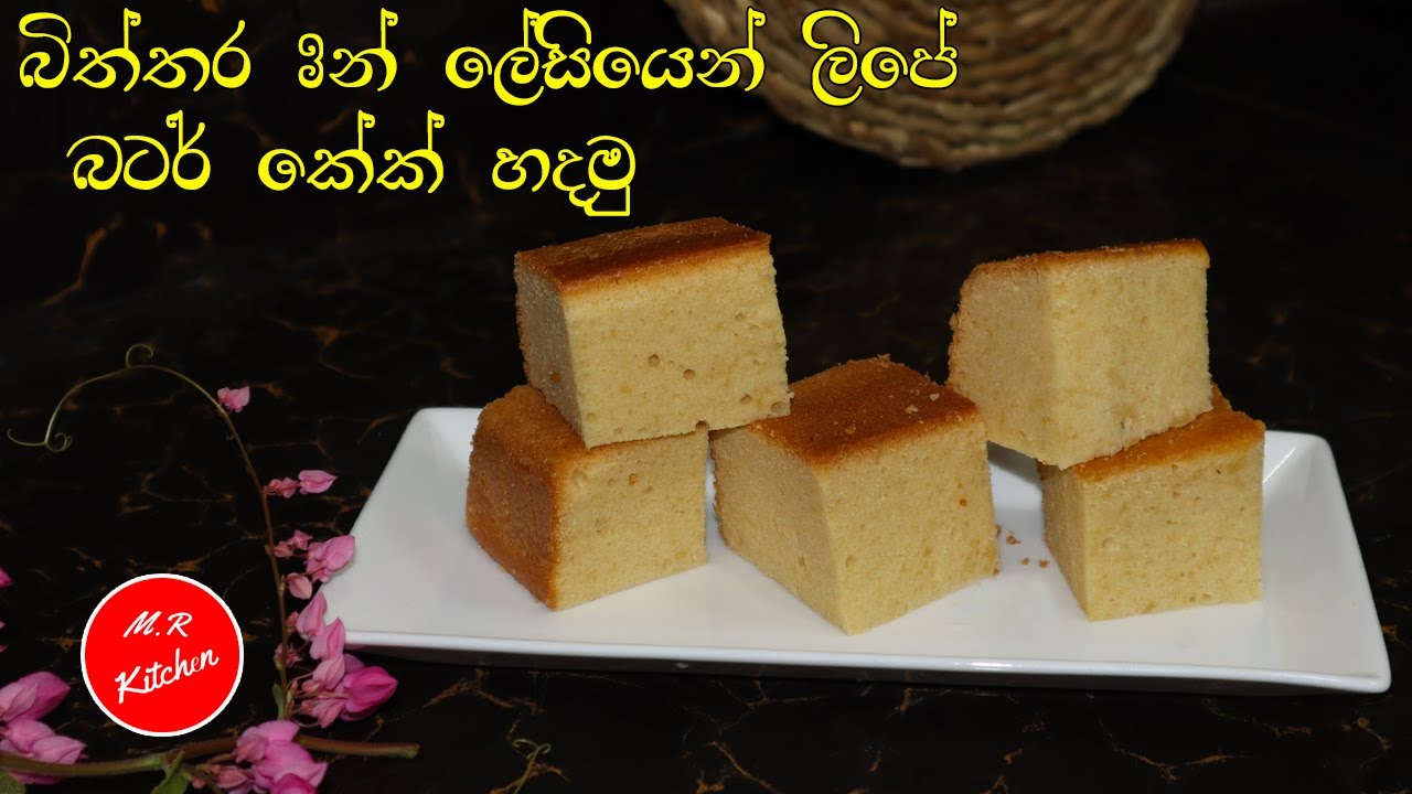 ලිපේ බටර් කේක් හදන ලේසිම විදිහ|easy and soft butter cake recipe| - YouTube