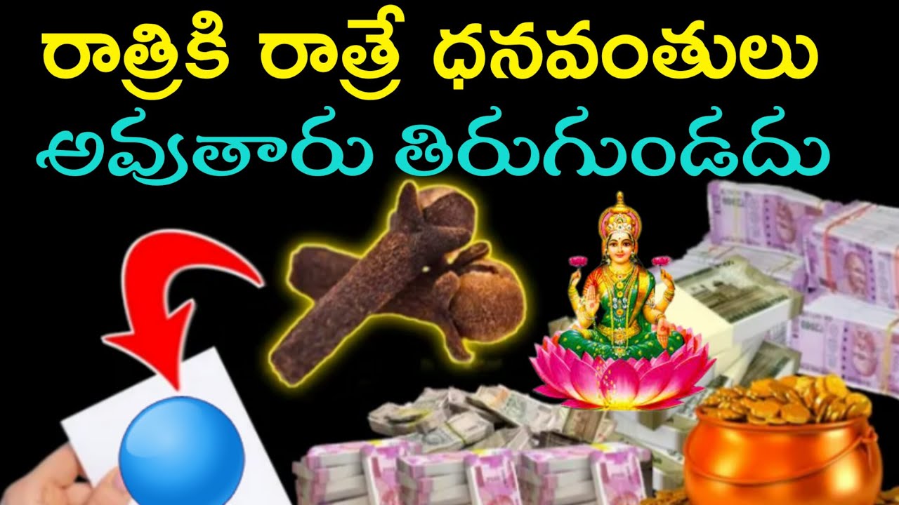 లవంగాలతో ఇలా చేస్తే రాత్రికి రాత్రే ధనవంతులు అవుతారు తిరుగుండదు ...