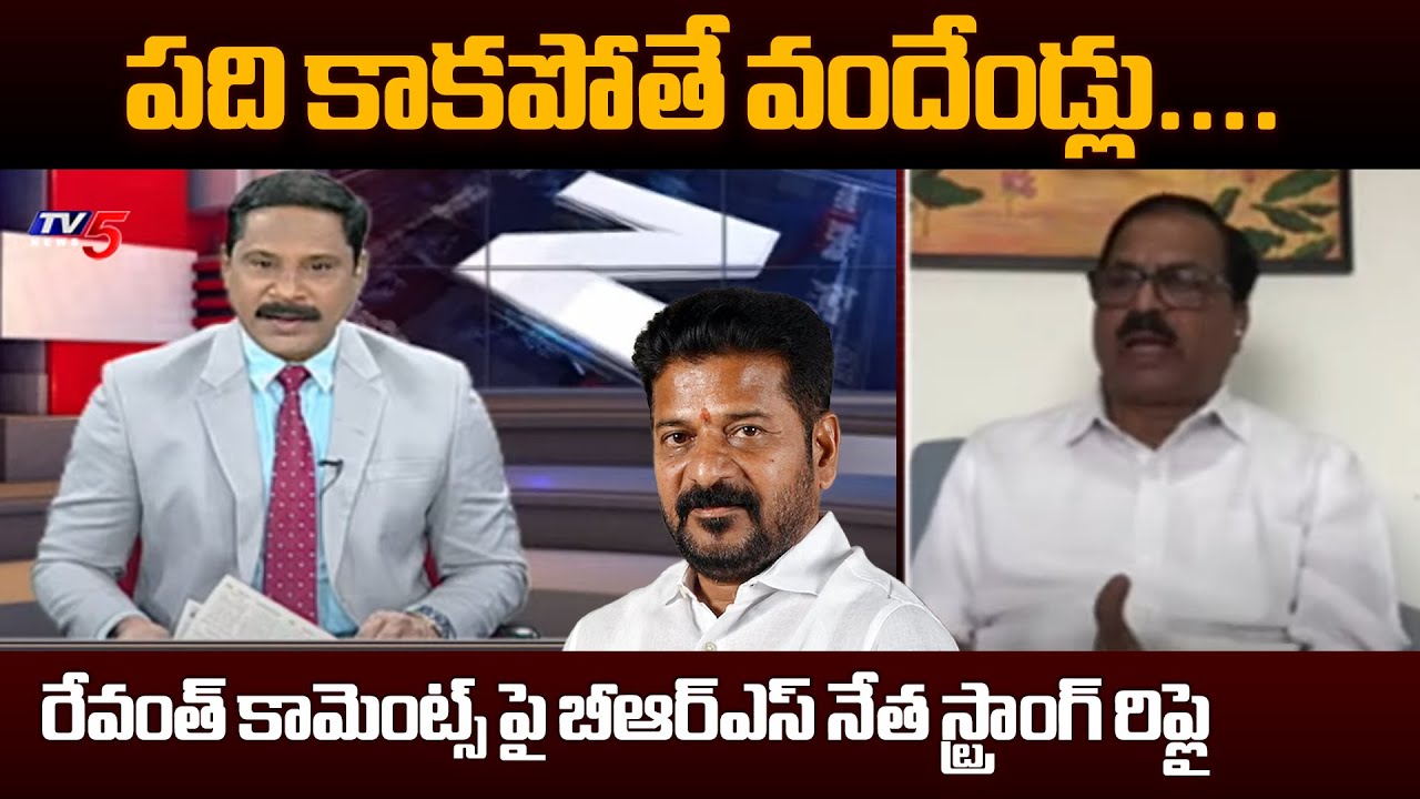 పది కాకపోతే వందేండ్లు....BRS Leader Deviprasad Reacts Over CM Revanth ...