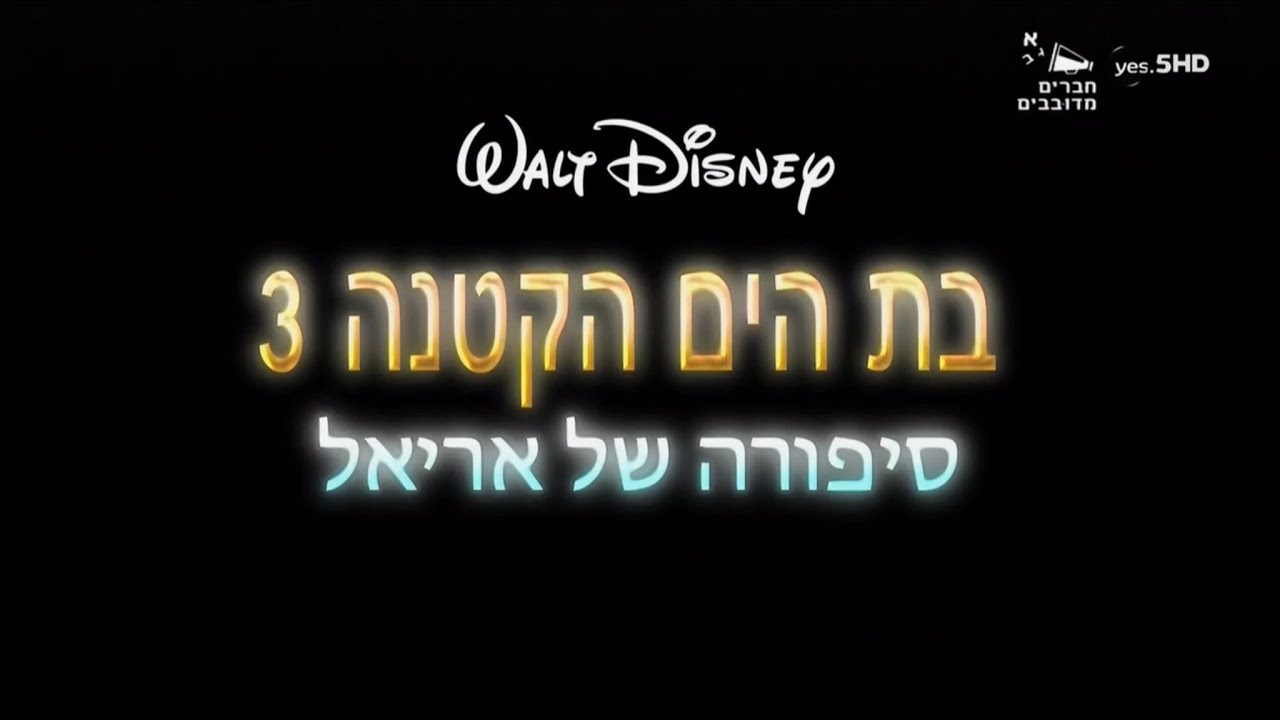 The Little Mermaid 3: Ariel’s Beginning (Hebrew) - YouTube