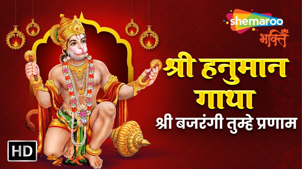 Shree Hanuman Gatha | श्री हनुमान गाथा | Rakesh Kala | Hanuman Katha ...