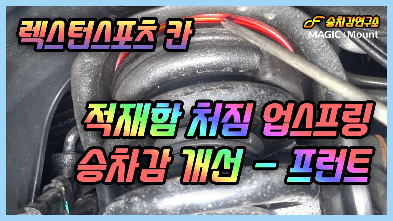 렉스턴 스포츠 칸 적재함 처짐 업스프링으로 발생한 진동 매직마운트로 승차감 개선 프런트편 Youtube