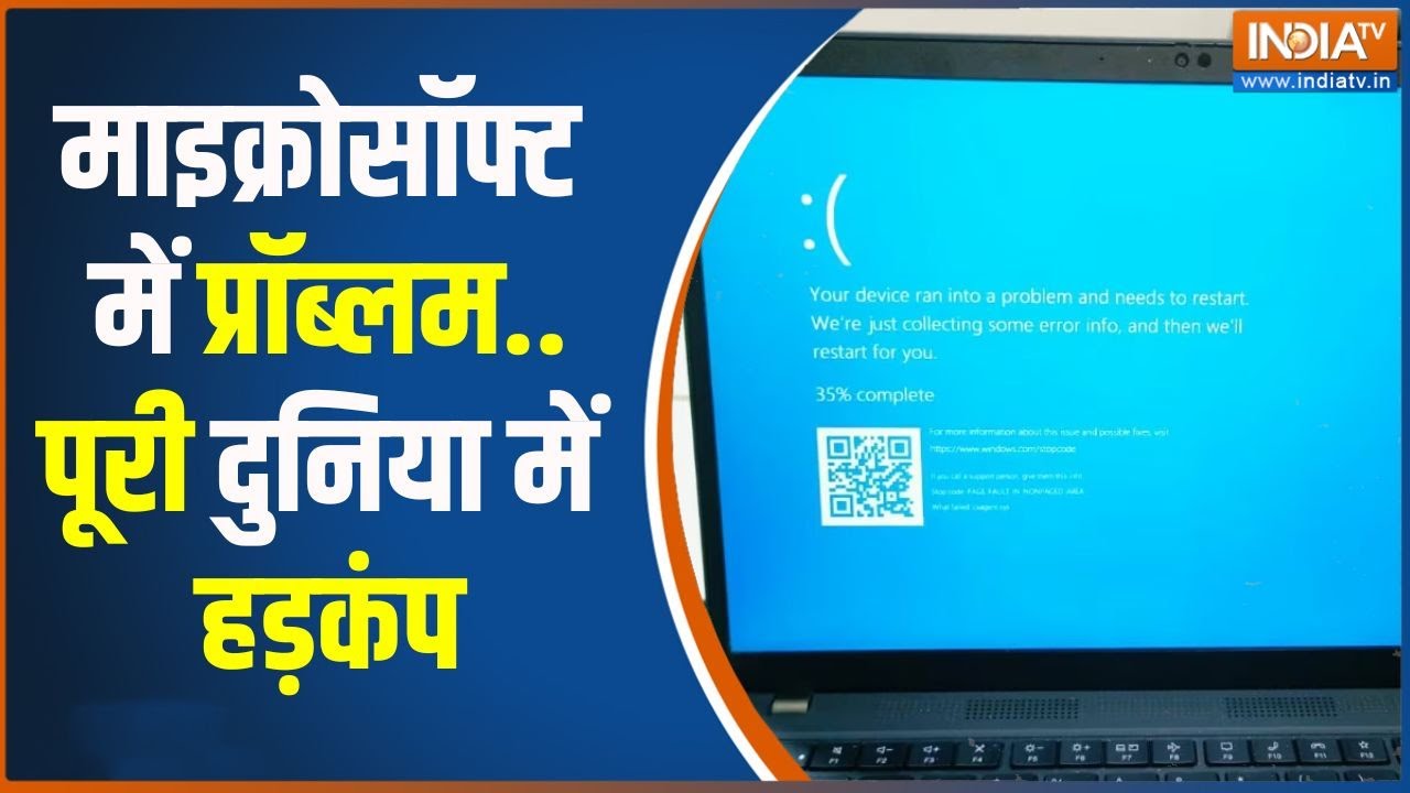 Microsoft Server Down: माइक्रोसॉफ्ट में प्रॉब्लम..पूरी दुनिया में हड़कंप | Microsoft Windows ...