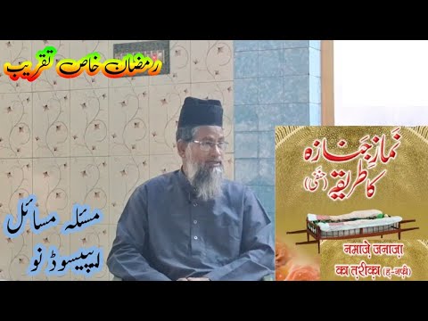 Namaz E Janaza ka Tariqa By Md Shahid Hussain Misbahi Bayan 2024 ...