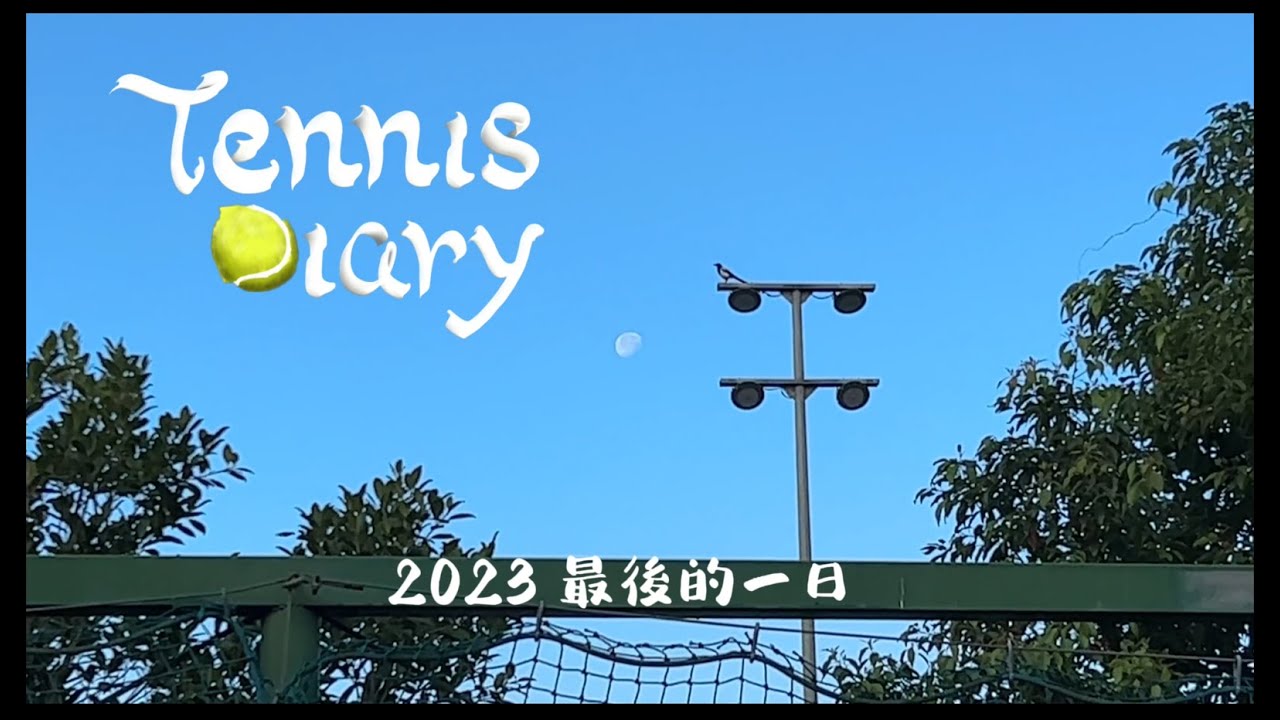 Tennis Diary：2023的最後一日 - YouTube