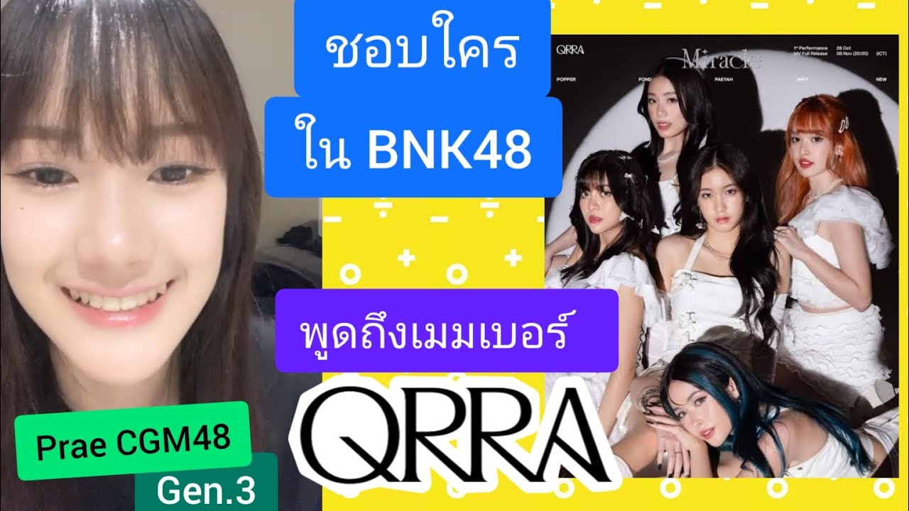Prae CGM48 รุ่น 3 ชอบใครใน BNK48 พูดถึงเมมเบอร์วง QRRA - YouTube