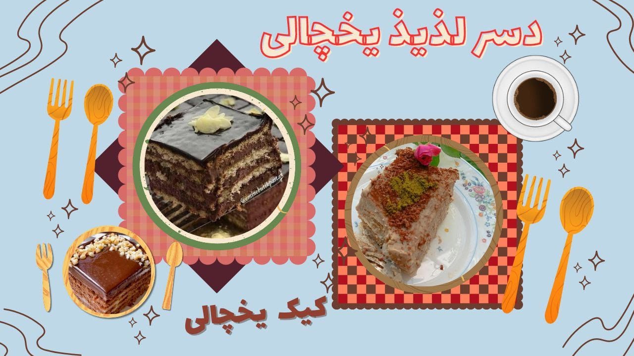 دسر کیک یخچالی بدون فر مجلسی Youtube