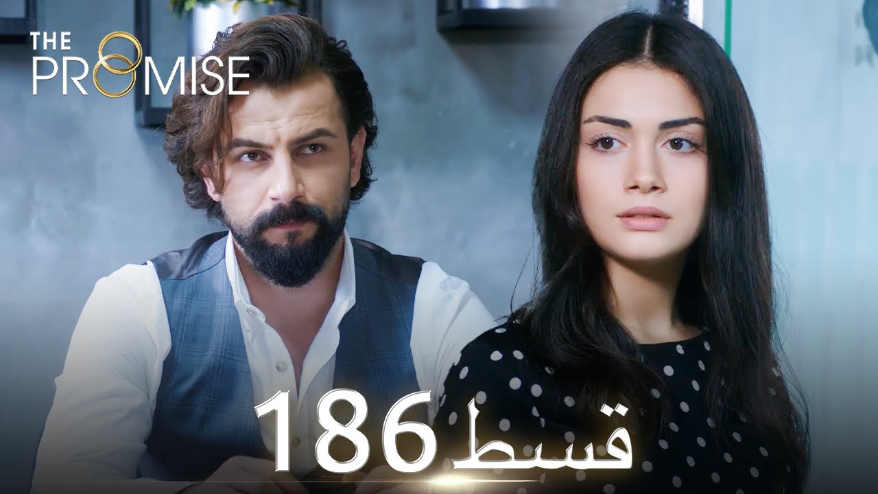Waada (The Promise) - Episode 186 | URDU Dubbed | Season 2 [ترک ٹی وی ...