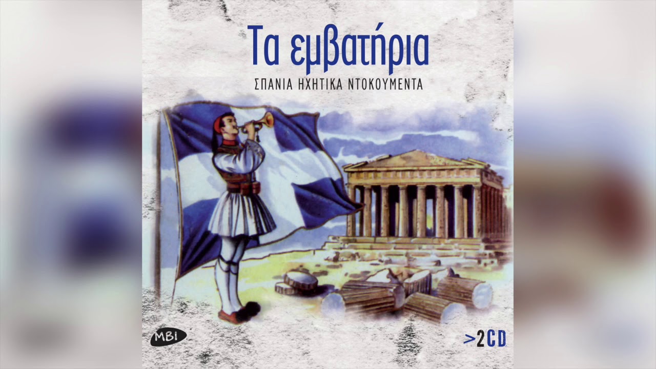 Various Artists - Ο Ύμνος Της 21ης Απριλίου 1967 | Official Audio ...