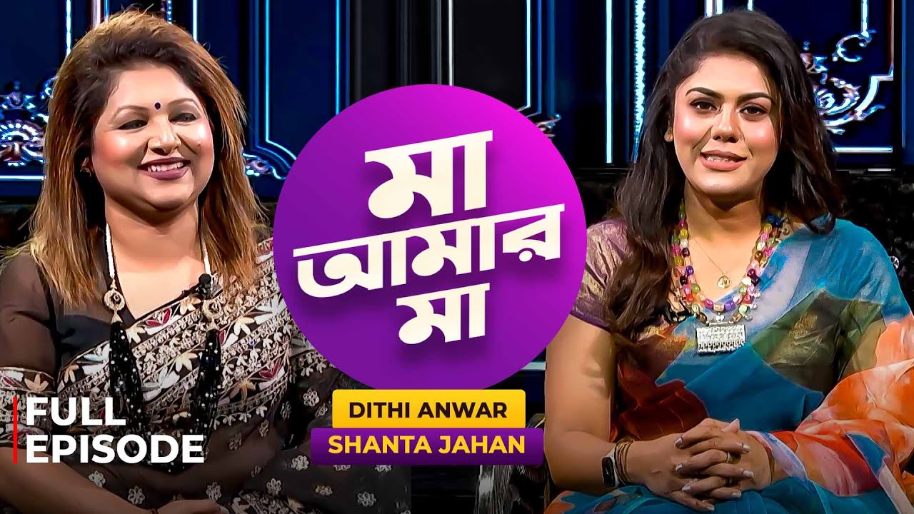 মা আমার মা'তে দিঠি আনোয়ার | Dithi Anwar | Shanta Jahan | Ma Amar Ma ...
