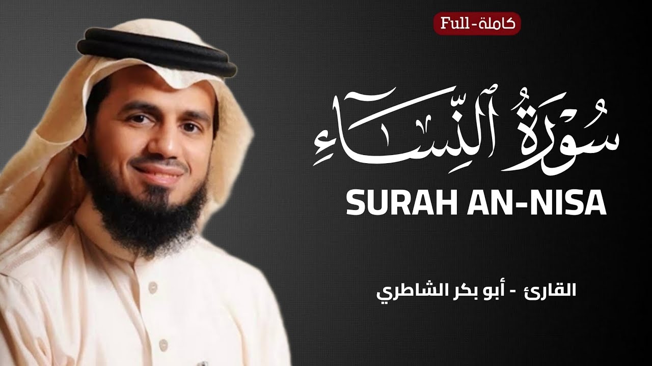 Surah An-Nisa | Sheikh AbuBakr Al-Shatri | سورة النساء | الشيخ أبو بكر ...