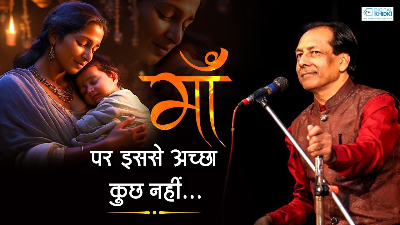 माँ पर इससे अच्छा कुछ नहीं... l Govind Rathi l Kavi Sammelan - YouTube