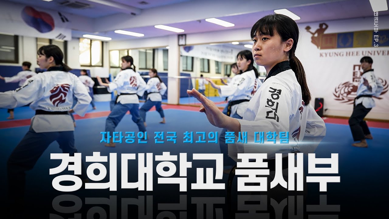 [3화] 항저우 아시안게임 국대 선발, 경희대학교 품새부 훈련ㅣKyung Hee University Taekwondo ...