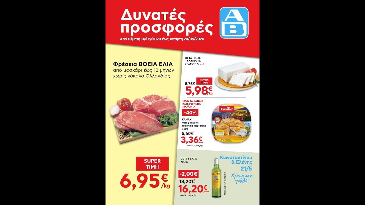 ΑΒ ΒΑΣΙΛΟΠΟΥΛΟΣ: 14-20.05.2020 ΦΥΛΛΑΔΙΟ ΠΡΟΣΦΟΡΩΝ - YouTube