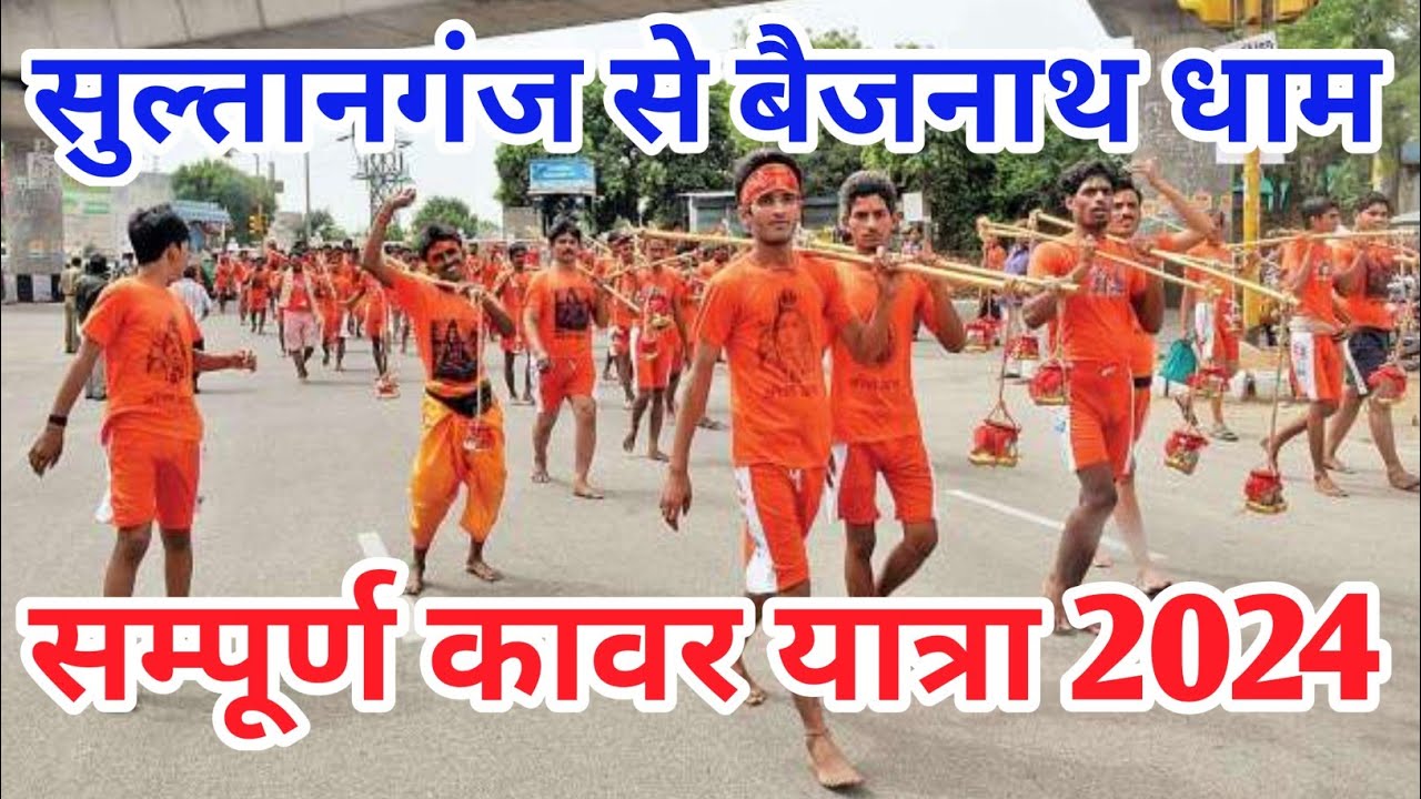 बाबा बैजनाथ धाम पैदल यात्रा / Sultanganj Se Deoghar Pedal Kanwar Yatra 2024 / Mr choudhary ...