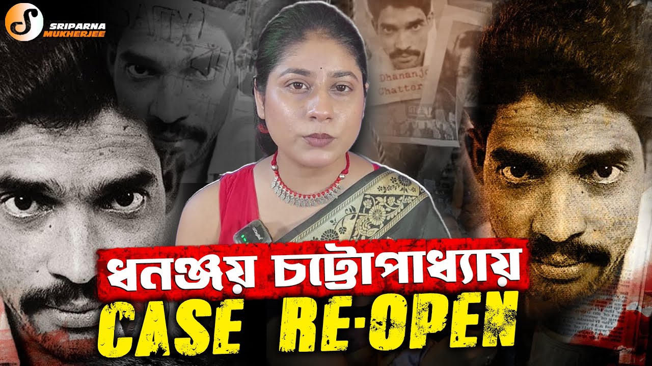 ধনঞ্জয় চট্টোপাধ্যায় মামলা Re-Open ! Activists Demand || Dhananjoy ...