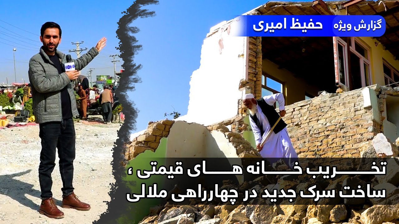 تخریب خانه های عصری و ساخت سرک جدید در چهارراهی ملالی در گزارش حفیظ امیری Youtube