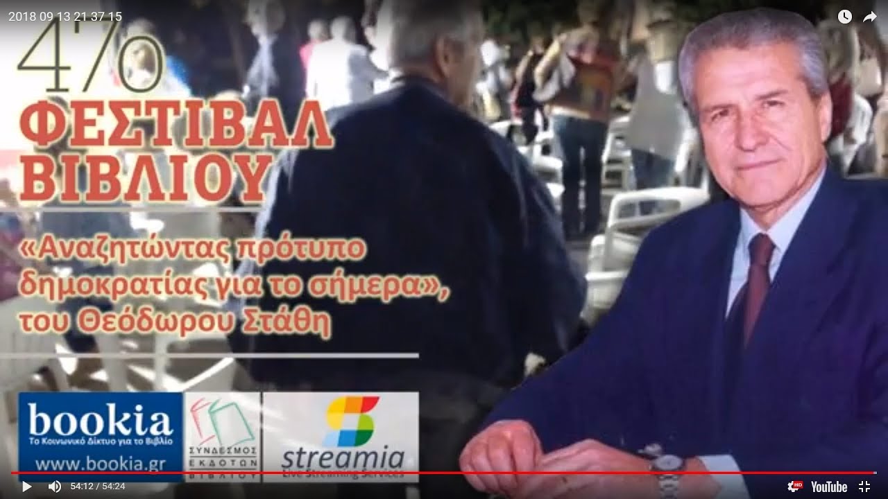 «Αναζητώντας πρότυπο δημοκρατίας για το σήμερα», του Θεόδωρου Στάθη ...