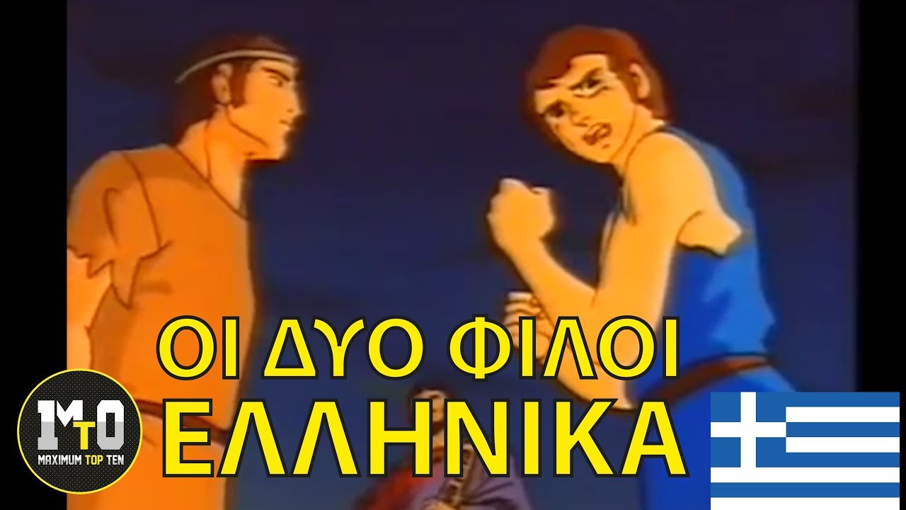 ΟΙ ΔΥΟ ΦΙΛΟΙ (ΕΛΛΗΝΙΚΗ ΜΕΤΑΓΛΩΤΙΣΗ) - THE TWO FRIENDS (GREEK DUB ...