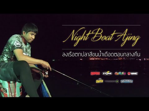 Night Boat Ajing @ Sri racha / Aji / ตกปลาสีขนตอนกลางคืน / アジ - YouTube