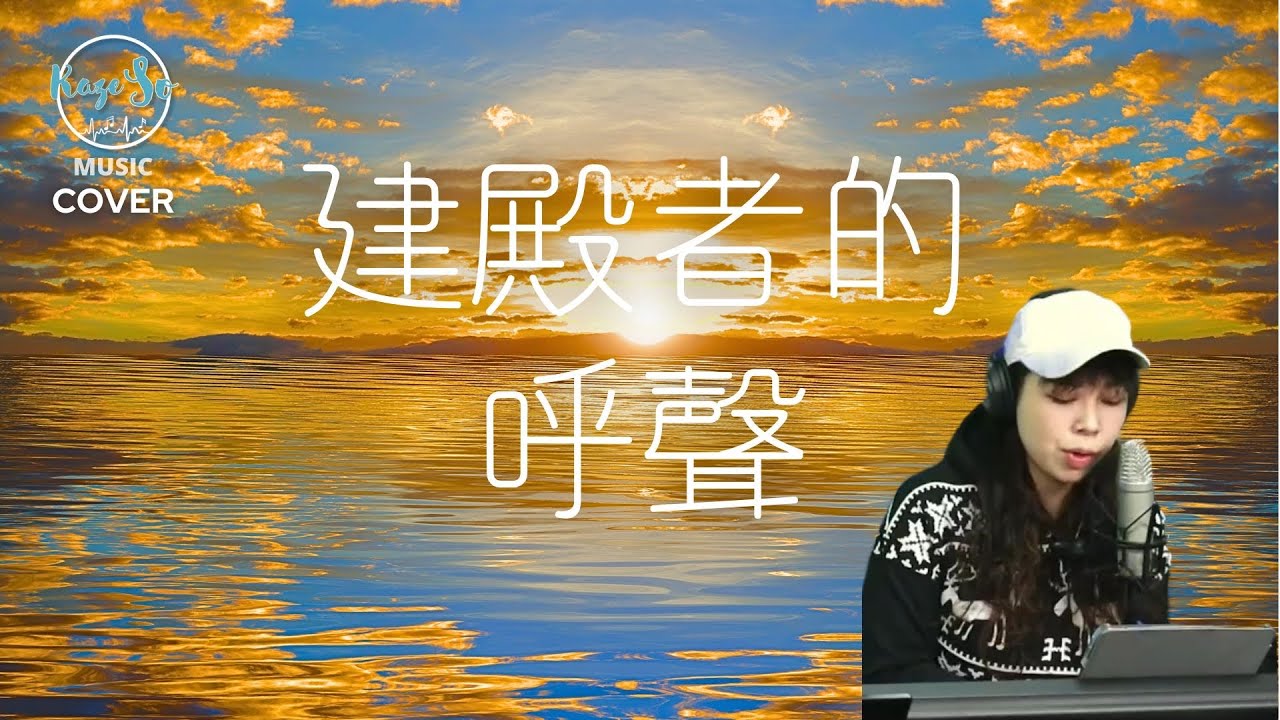 建殿者的呼聲 (朱肇階 Daniel Chu) | Cover | Kaze So - YouTube