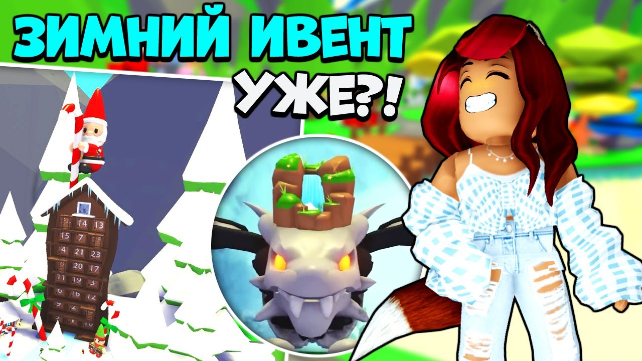 НОВЫЕ ЛЕГЕНДАРКИ в Адопт Ми Как Получить Зимняя Обнова Adopt Me