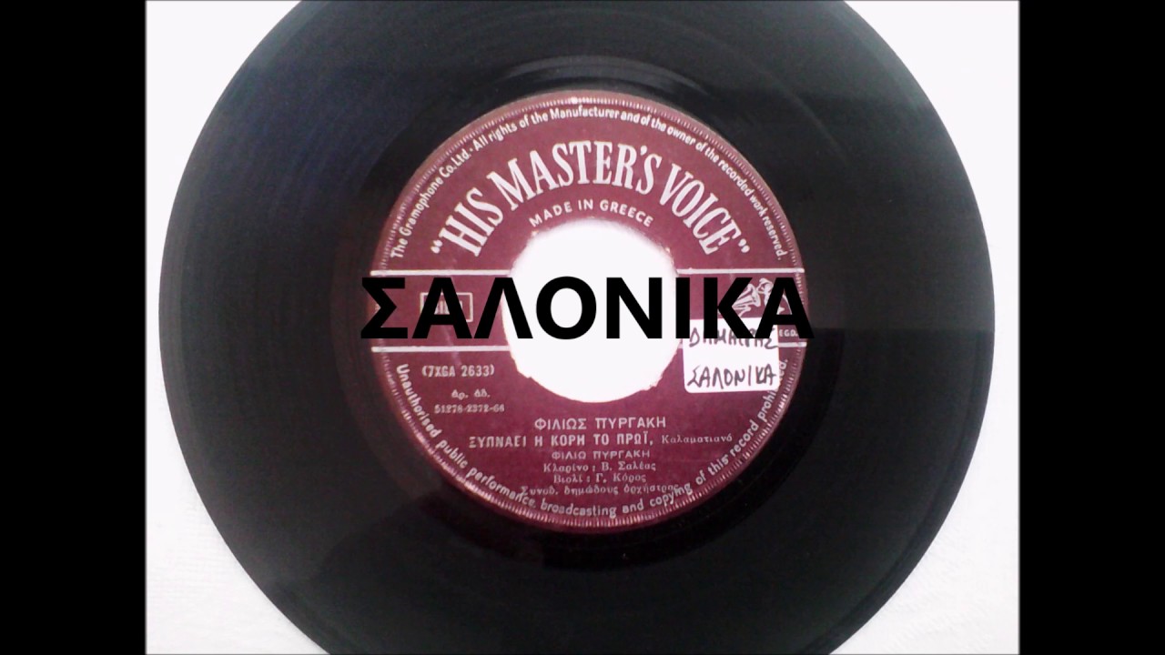 ΞΥΠΝΑΕΙ Η ΚΟΡΗ ΤΟ ΠΡΩΙ - ΦΙΛΙΩ ΠΥΡΓΑΚΗ - YouTube