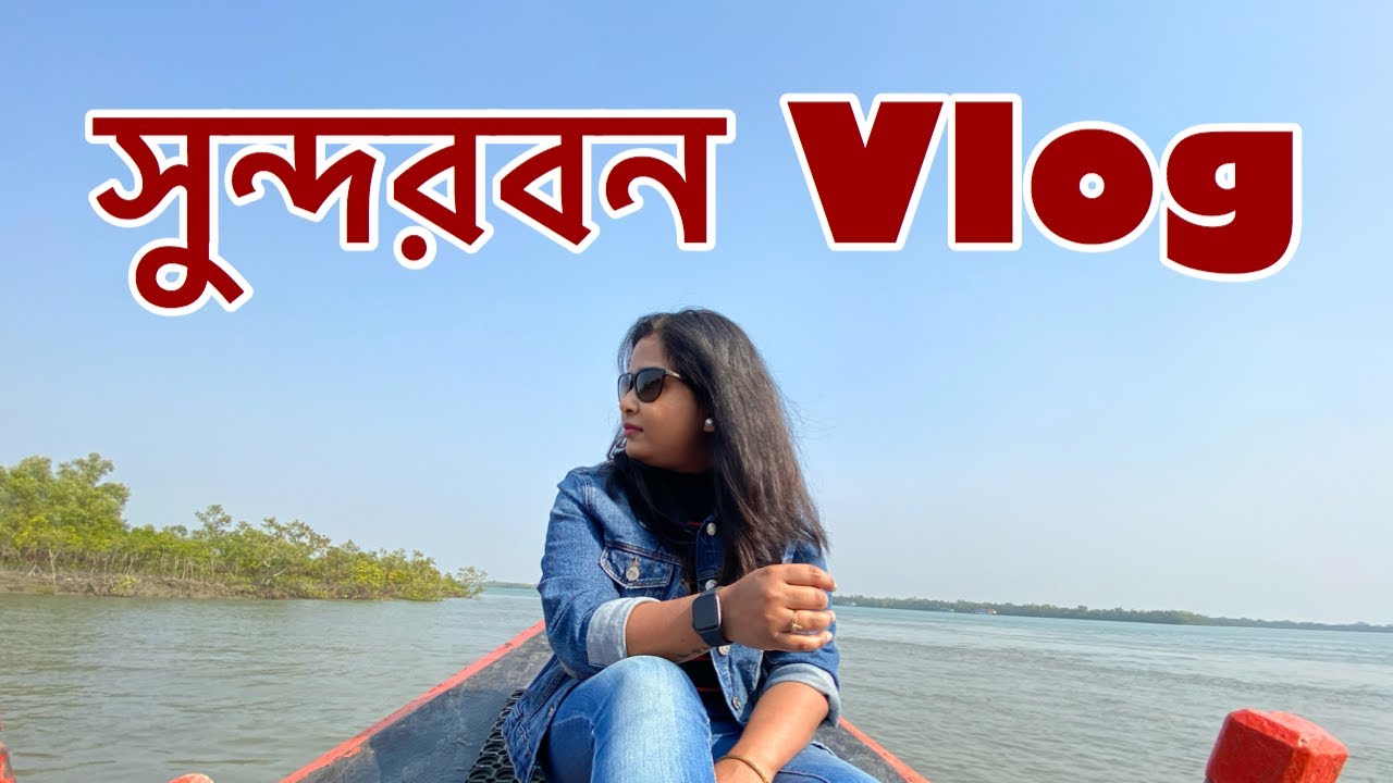 সুন্দরবন ভ্রমন কাহিনী || Sundarban Travel Vlog Part 1 || #BanglaVlog ...