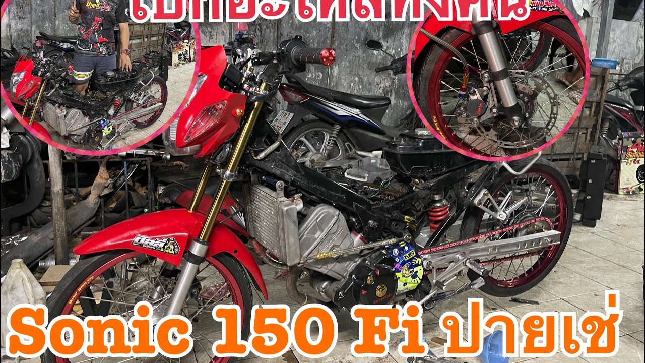 Sonic 150 Fi ปายเช่ เบิกอะไรใหม่ทั้งคัน - YouTube