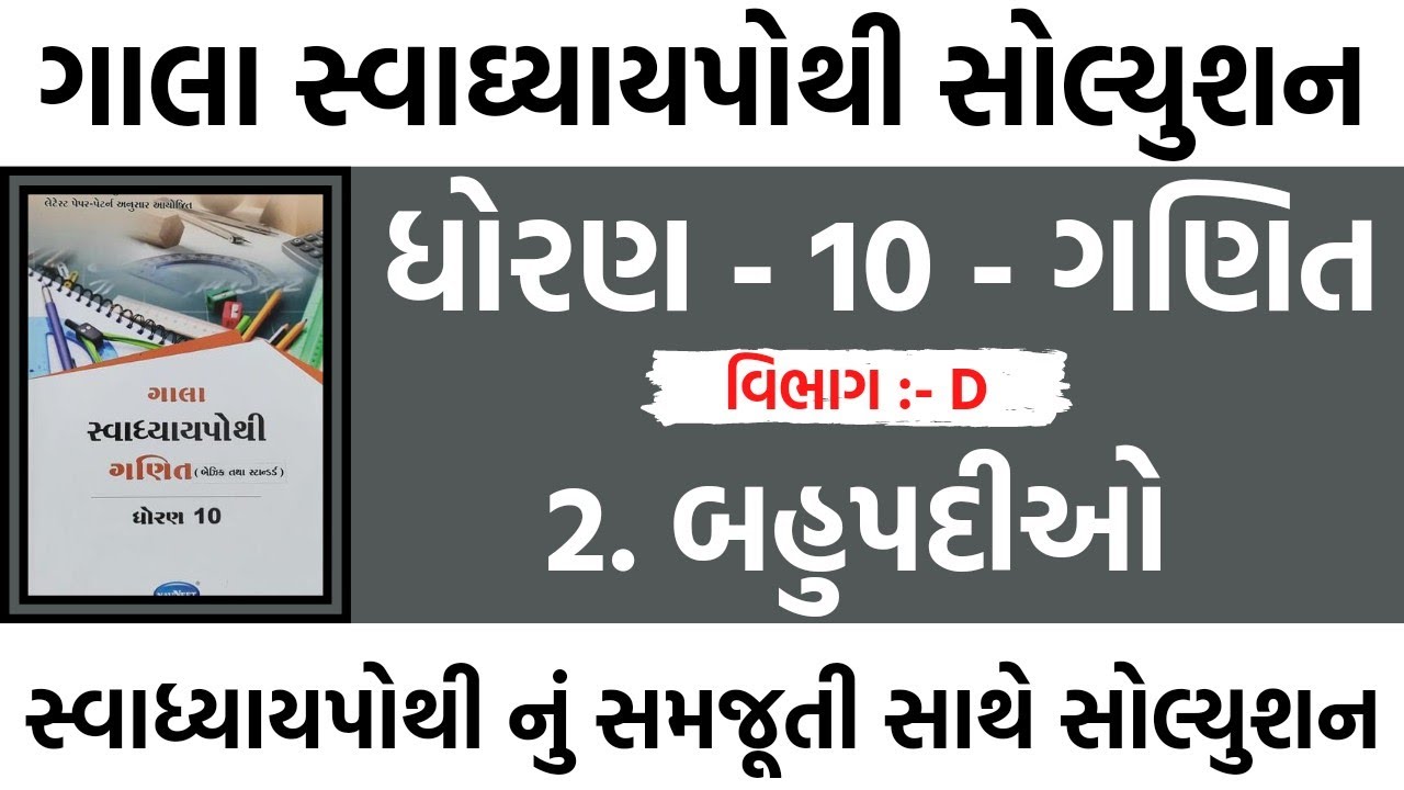 std 10 maths swadhyay pothi solution ch 2 | std 10 maths ch 2 part d ...