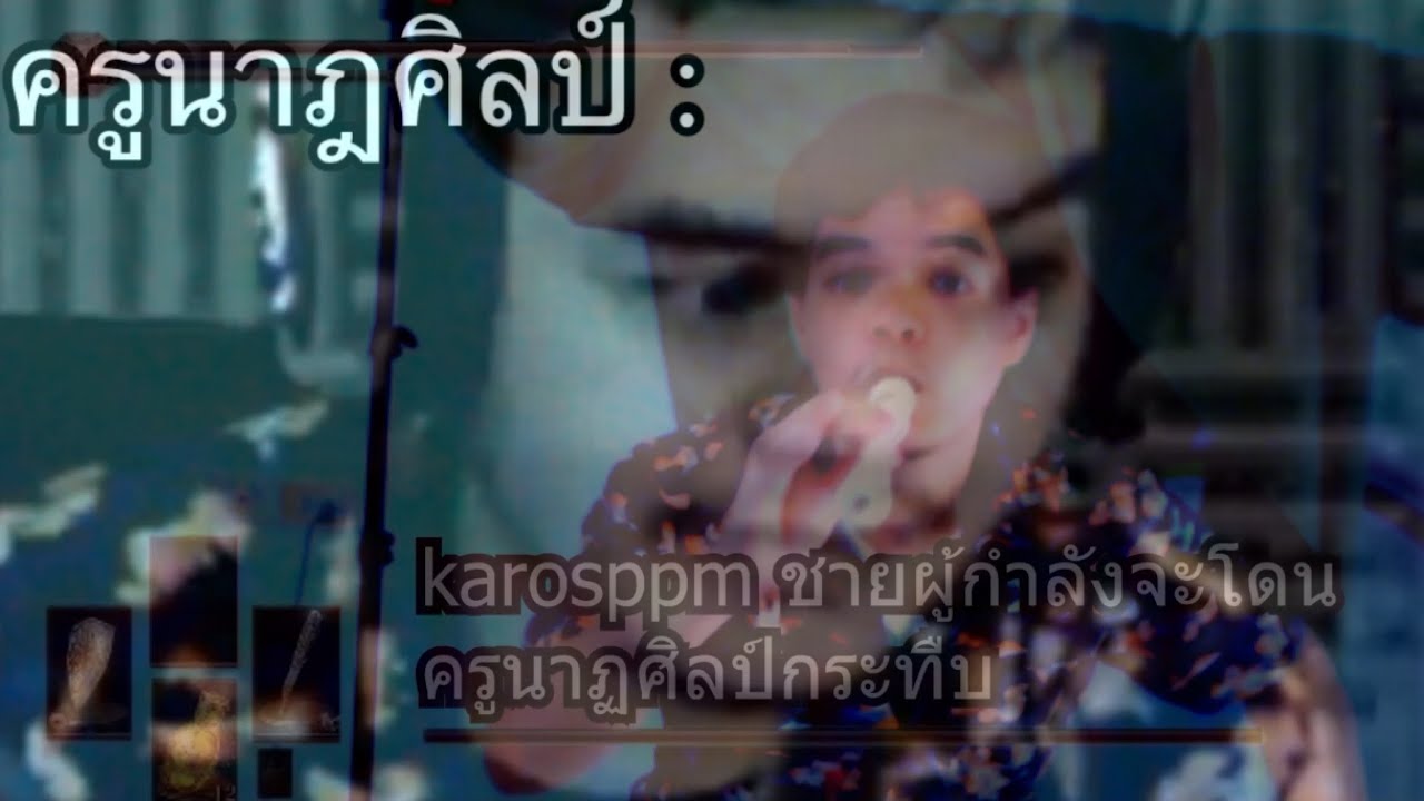 Karosppm ชายผู้กำลังจะโดน ครูนาฏศิลป์กระทืบ - YouTube