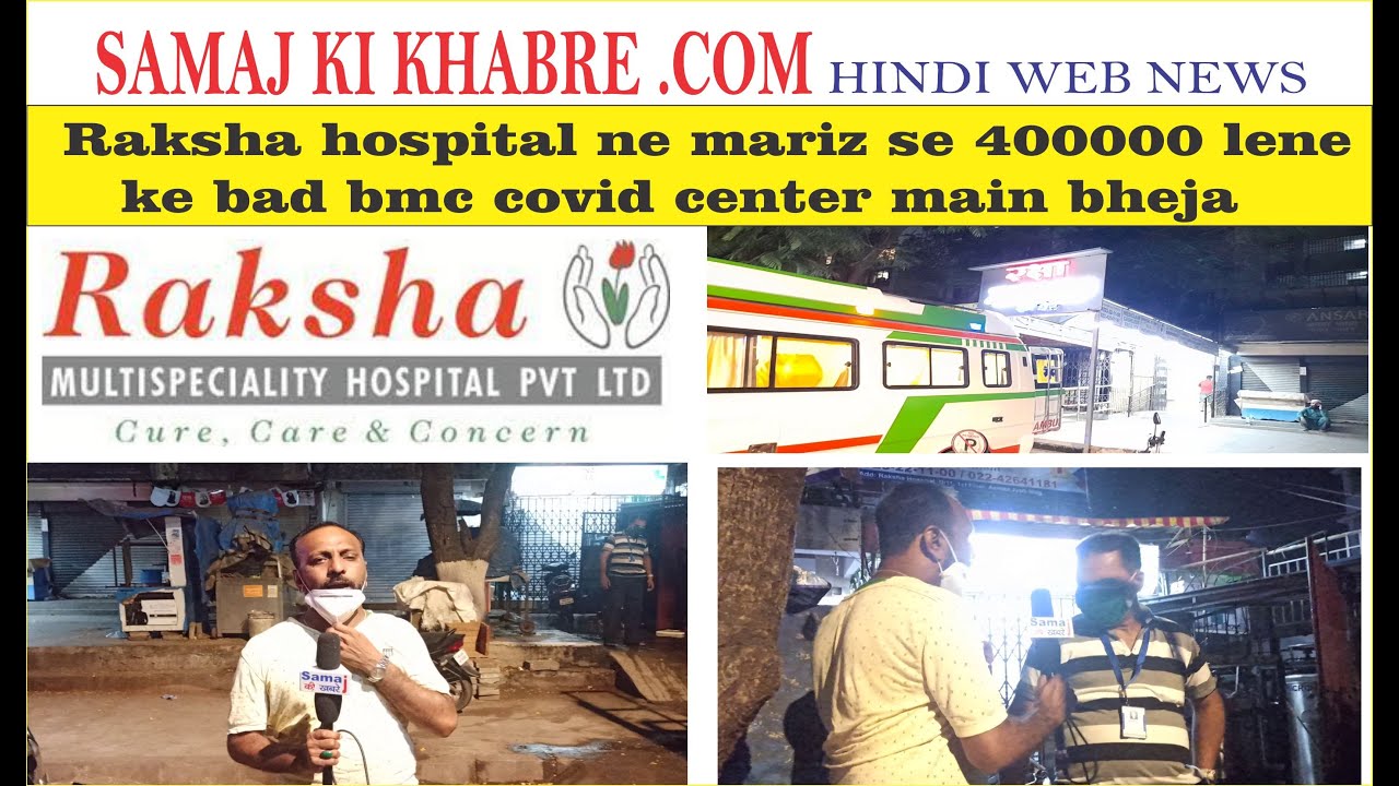 Raksha hospital ne mariz se 400000 lene ke bad bmc covid center main ...