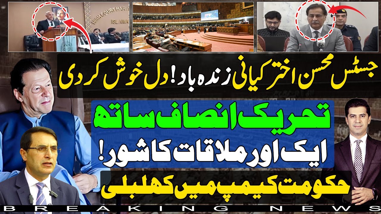 Justice Mohsin Akhtar Kiyani prediction | Barrister Gohar meeting & Aamir Ilyas Rana claim ...