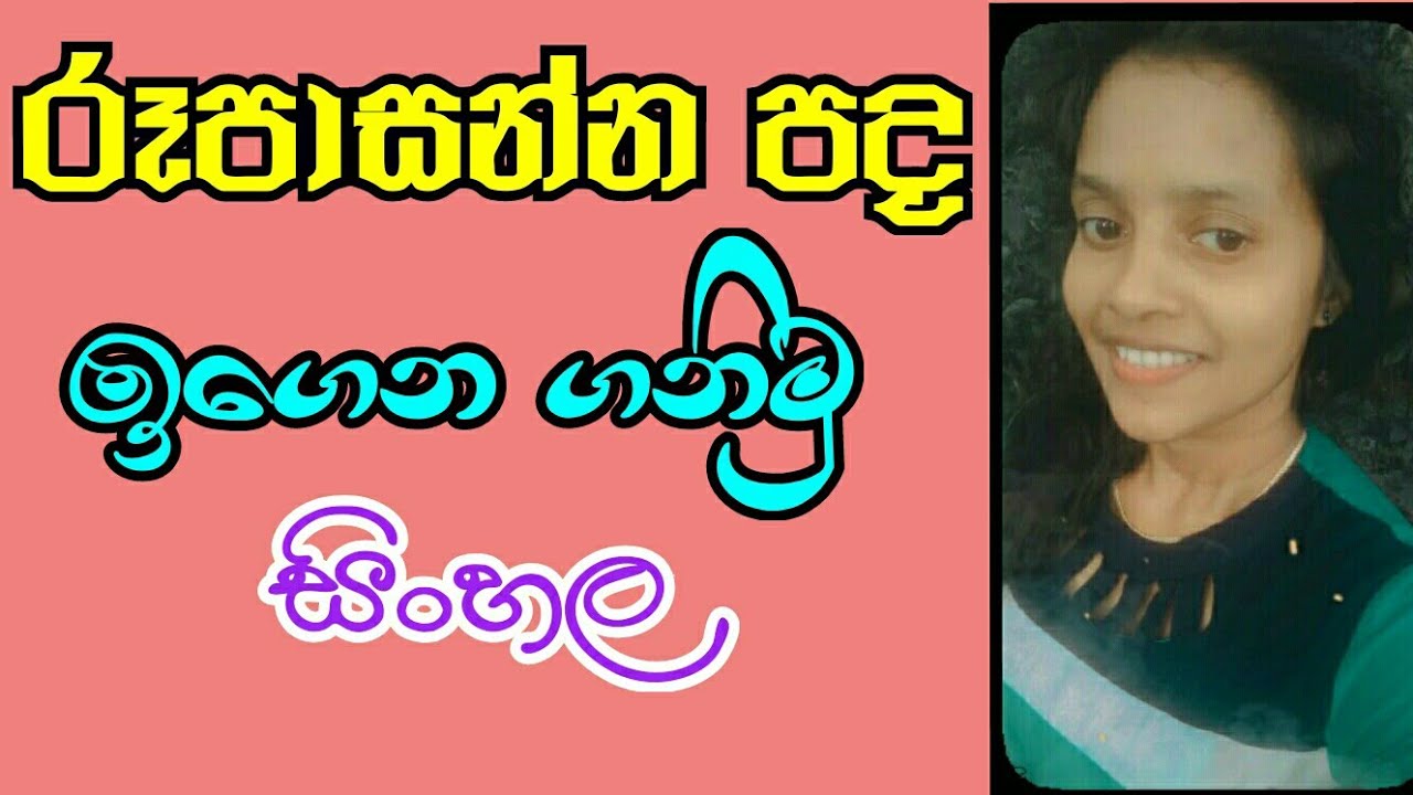 රූපාසන්න පද | සිංහල | Ruupasanna Pada | Sinhala | Madhubhashini ...