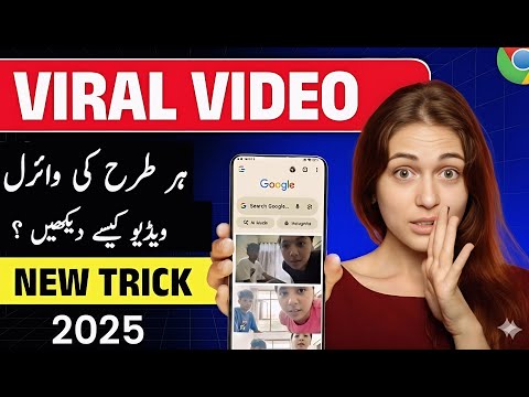 🔥Viral Video Kaise Dekhen | 19 minute viral video | Viral Video Kaise Dekhe Chrome Se | Legal Method