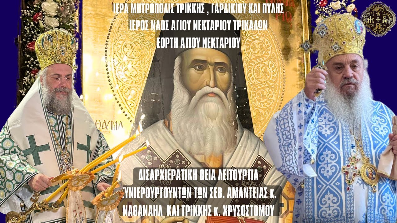 ΠΑΝΗΓΥΡΙΚΗ ΘΕΙΑ ΛΕΙΤΟΥΡΓΙΑ ΑΓΙΟΥ ΝΕΚΤΑΡΙΟΥ ΑΠΟ ΟΜΩΝΥΜΟ ΙΕΡΟ ΝΑΟ ΑΓΙΟΥ ...