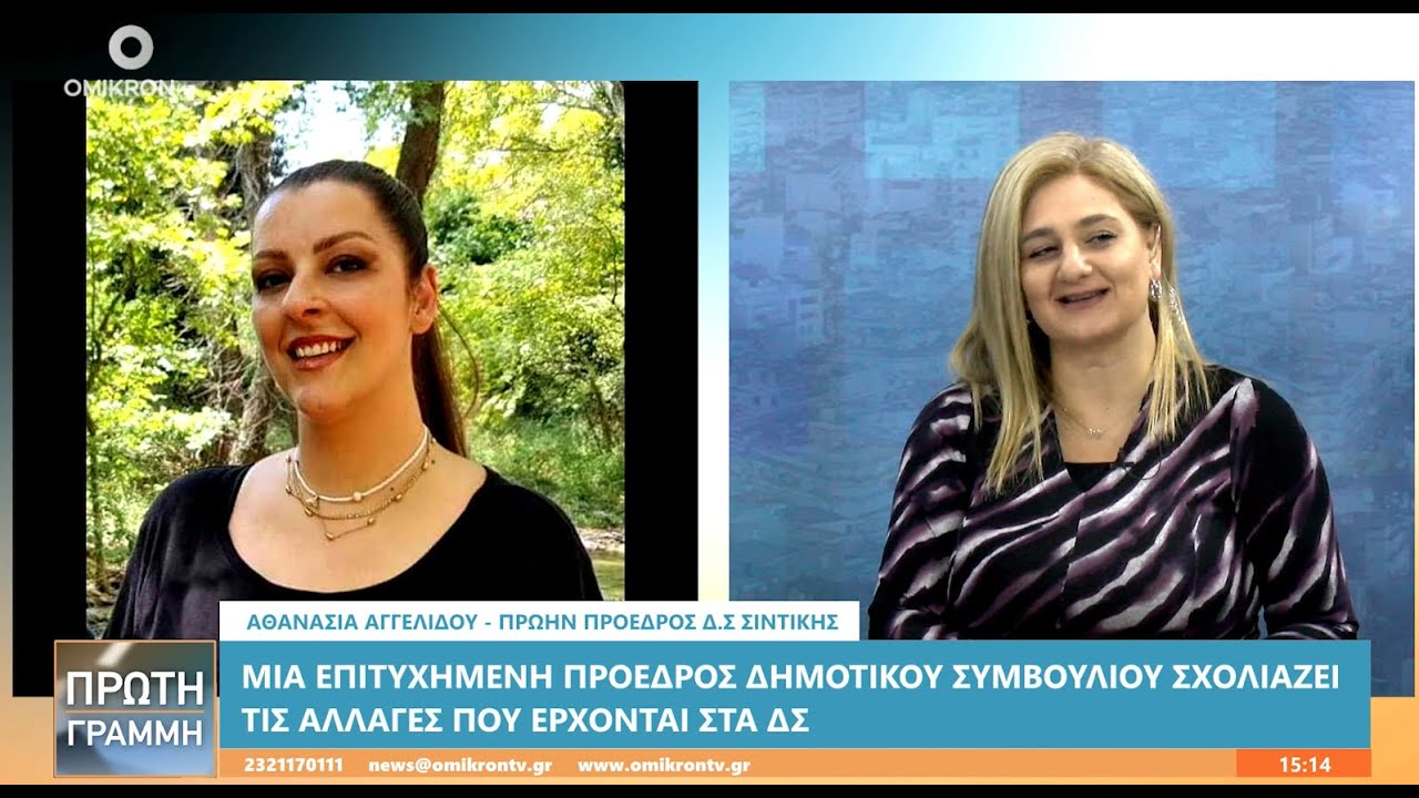 Αθανασία Αγγελίδου: Νέος κανονισμός λειτουργίας στα δημοτικά συμβούλια ...