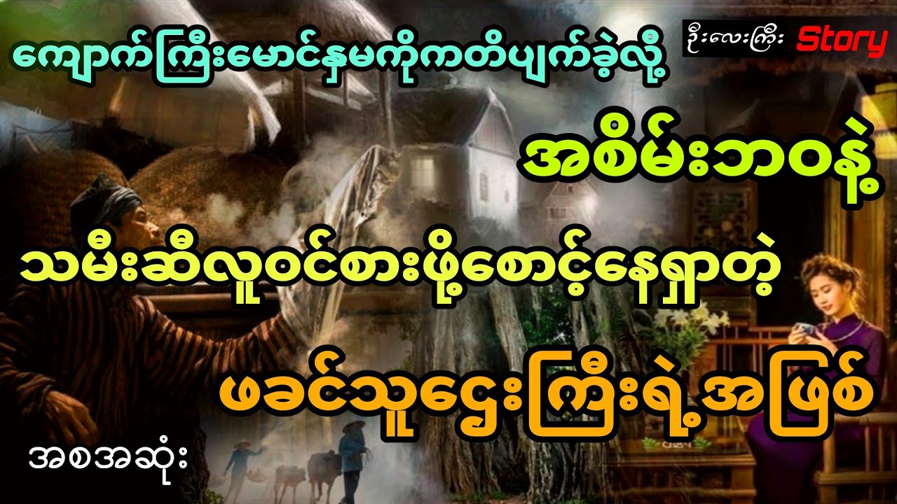 ကျောက်ကြီးမောင်နှမကို ကတိပျက်ခဲ့လို့အစိမ်းဘဝနဲ့ သမီးအိမ်မှာပူးကပ်နေတဲ့