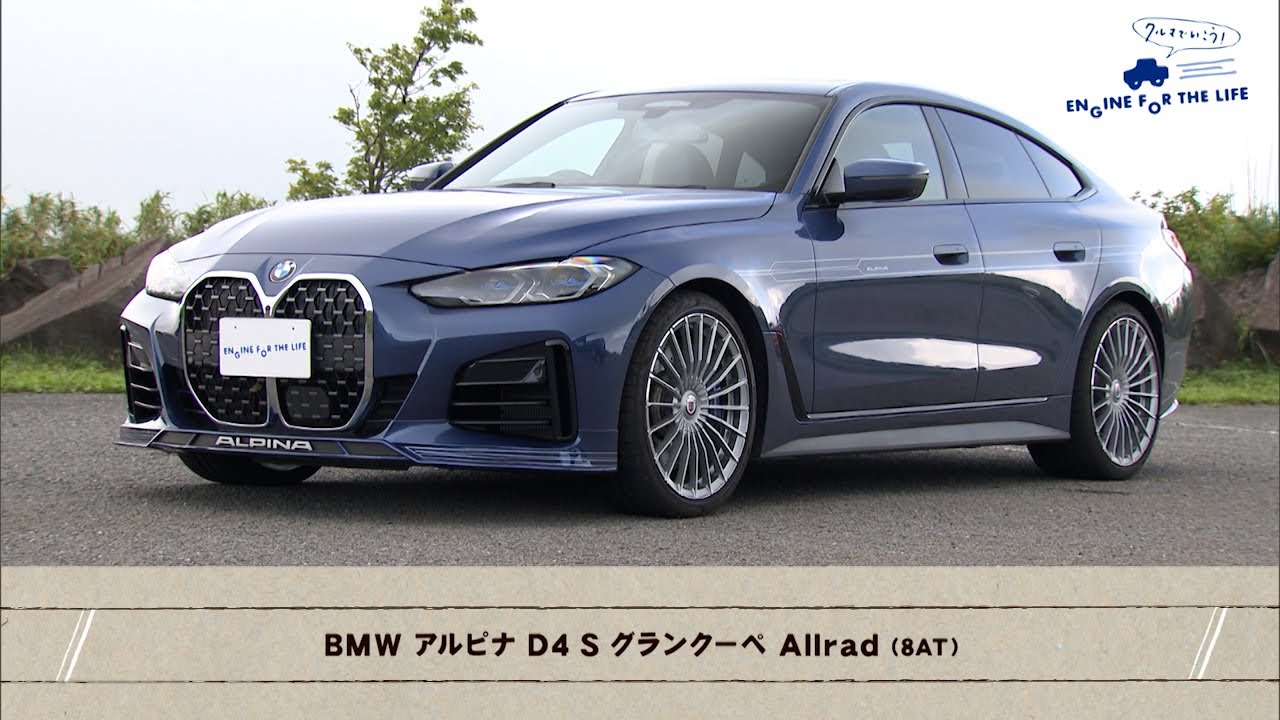 tvk「クルマでいこう！」公式 BMW アルピナ D4 S 2023/7/23放送(#794) - YouTube