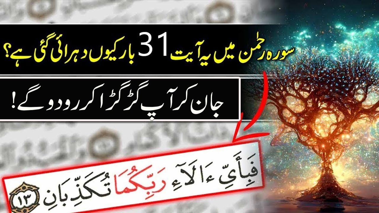 Why This One Ayat is Repeated 31 Times in Surah Ar-Rahman - Miracles of ...