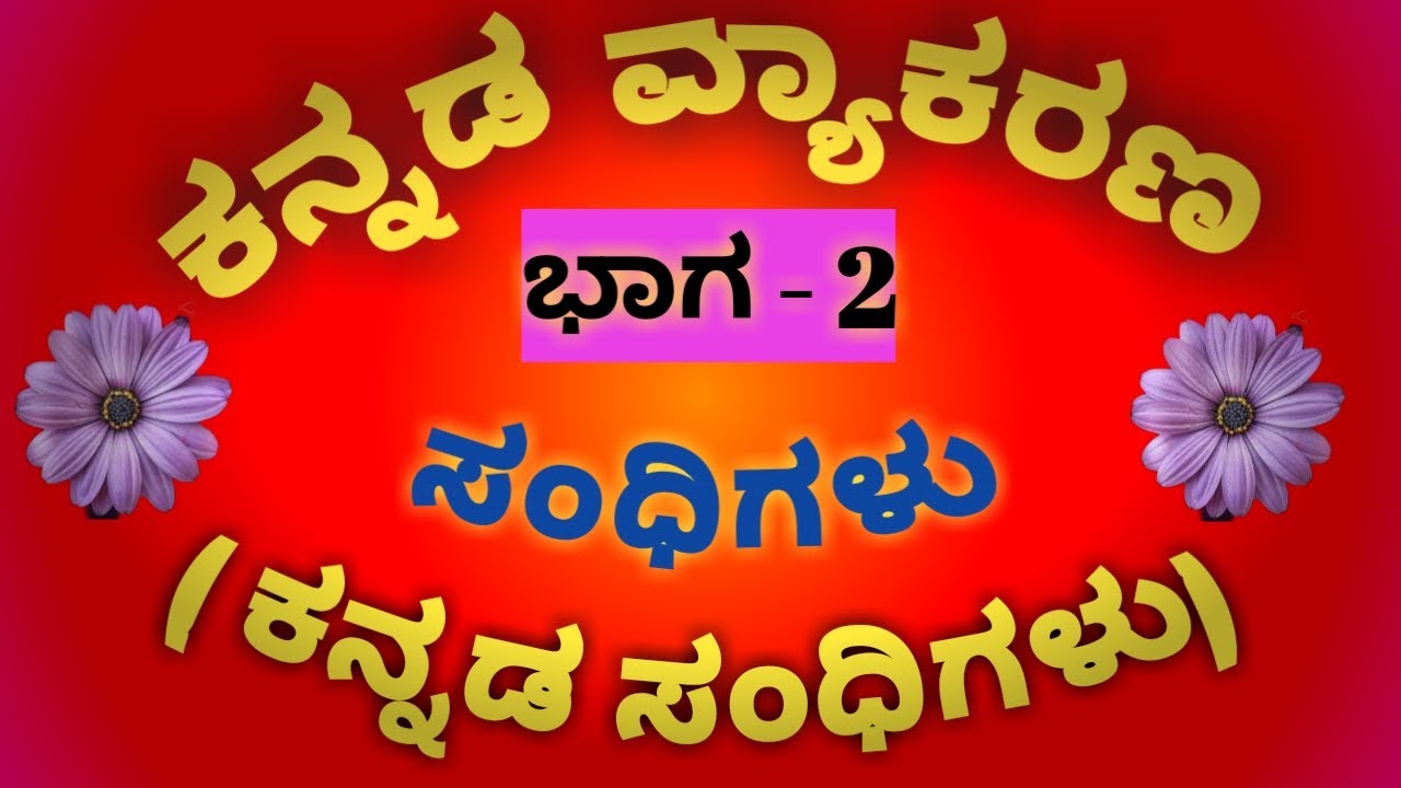 ಕನ್ನಡ ಸಂಧಿಗಳು | Kannada Sandigalu | ಕನ್ನಡ ವ್ಯಾಕರಣ | Kannada grammar ...